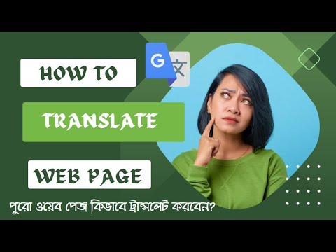 How To translate Full Web Page Just 1 Sec | Full Web Page কিভাবে একসাথে ...