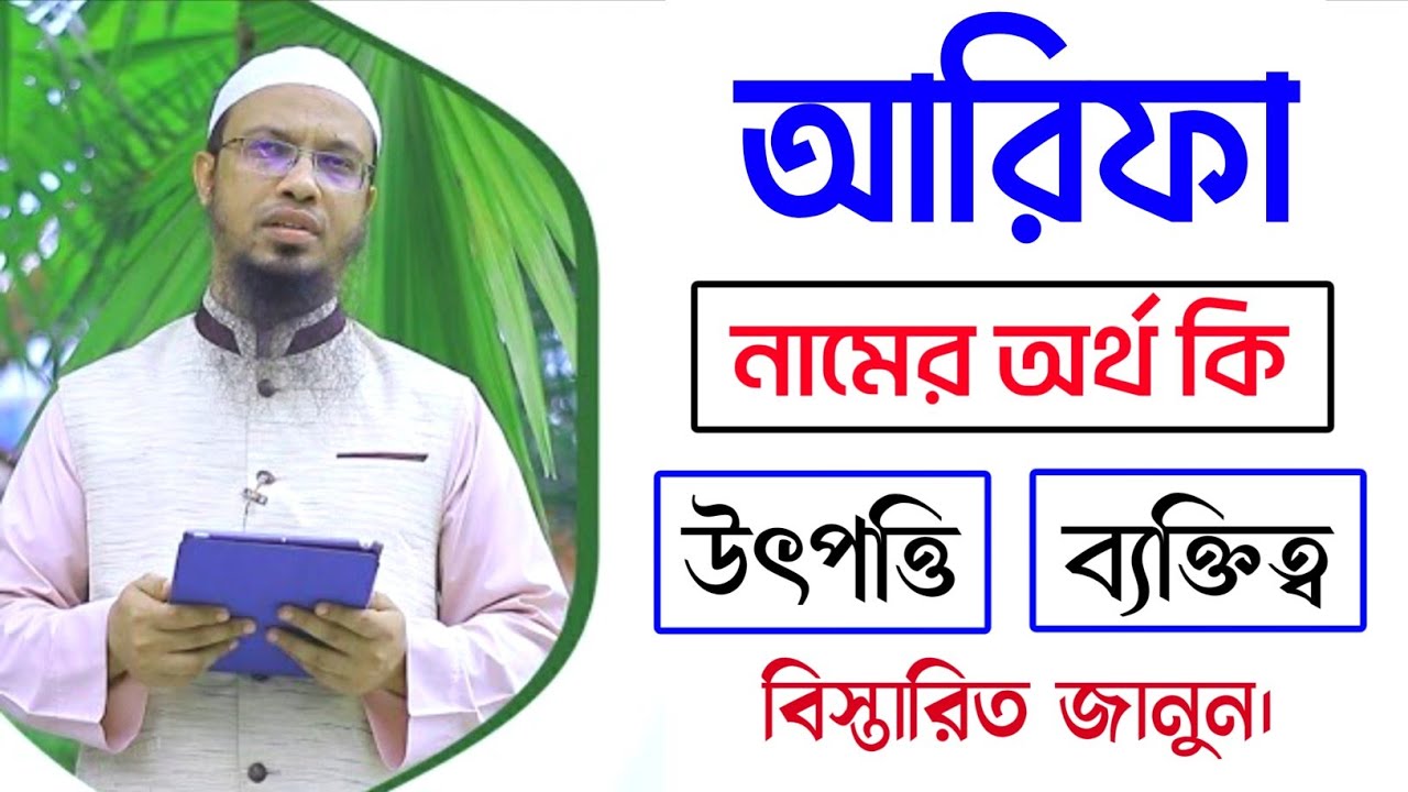 আরিফা নামের অর্থ কি || Arifa meaning in Bangla || Arifa namer ortho ki ...