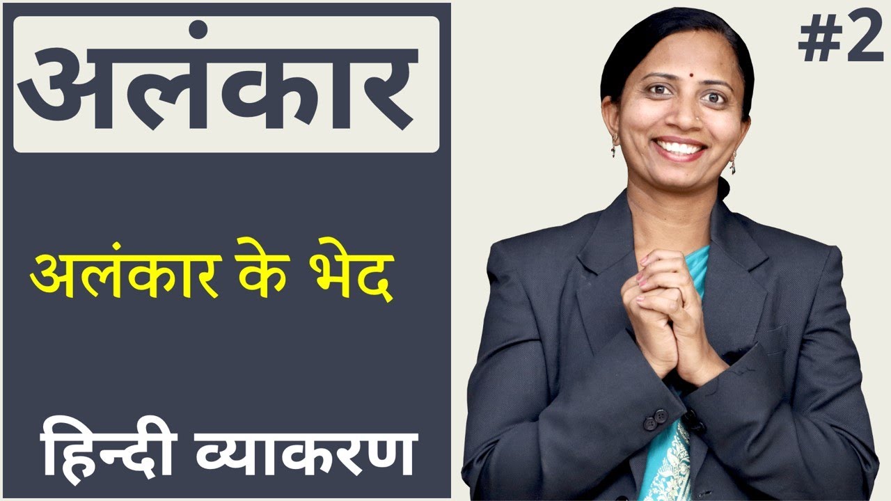 अलंकार | अलंकार के भेद | अनुप्रास, उपमा, यमक, रूपक, श्लेष,अतिशयोक्ति और उत्प्रेरित अलंकार ...