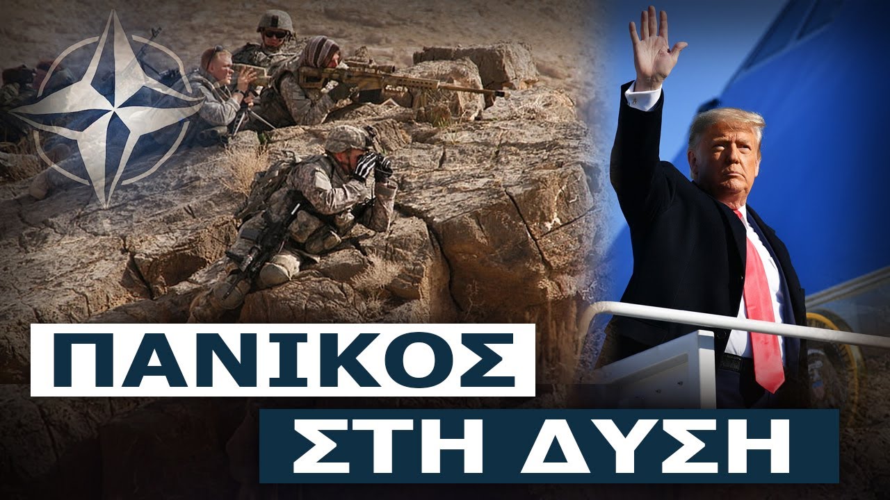 Ο Τραμπ θα αποσύρει τις ΗΠΑ από το ΝΑΤΟ - Ο Μπάιντεν υπέγραψε νόμο για ...