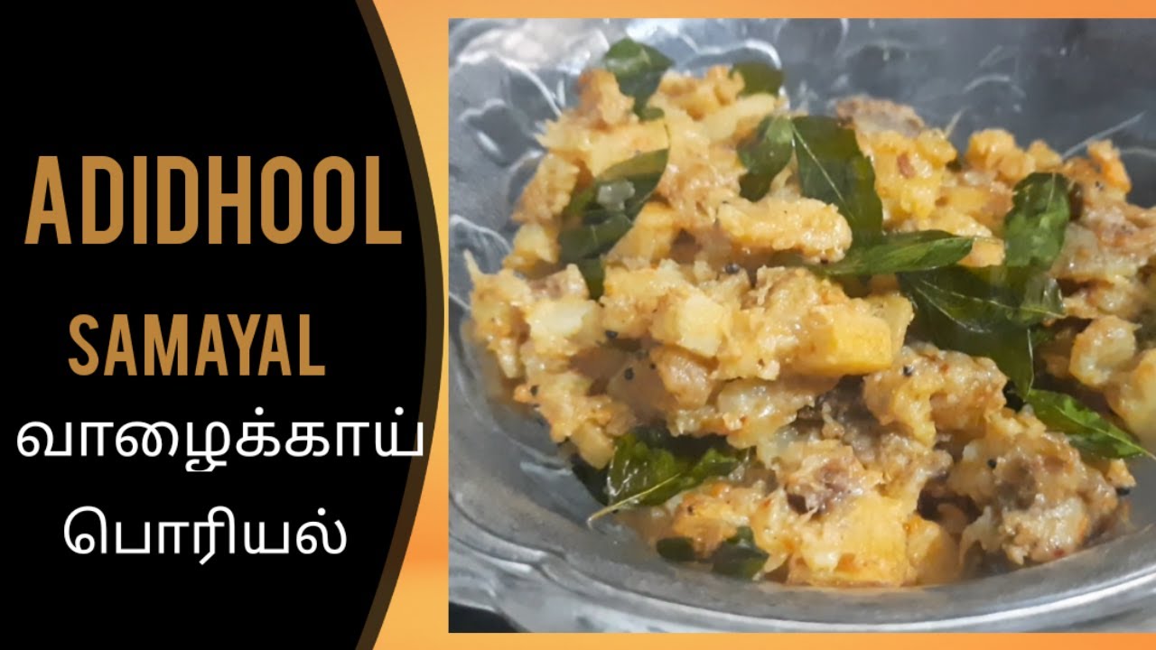 Adidhool Samayal | சாம்பார் பொடி இருக்கா? | சுவையான வாழைக்காய் பொரியல் ...