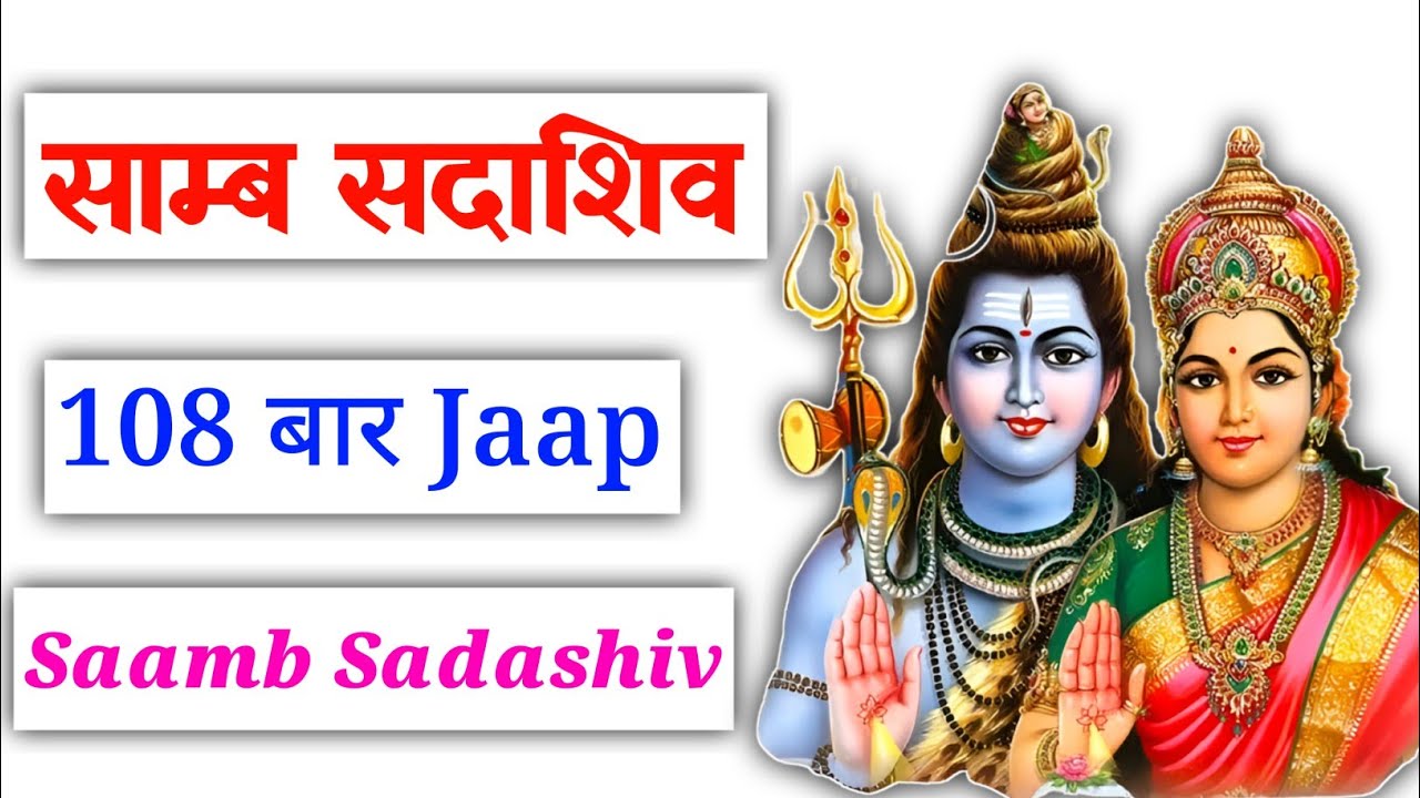 साम्ब सदाशिव 108 बार जाप || Samb Sadashiv 108 Times Chanting ...