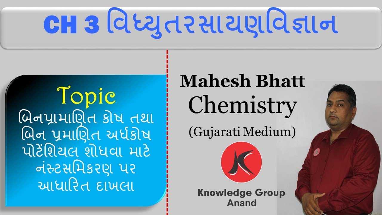 Class 12 Chemistry Gujarati medium CH 3 વિધ્યુતરસાયણવિજ્ઞાન - YouTube