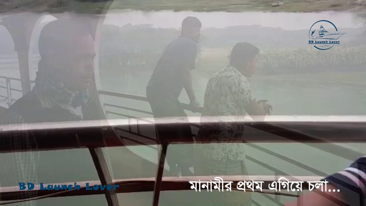 বরিশালের মানামীর প্রথম পথচলার ভিডিও দেখুন |মানামী লঞ্চ| Barisal New Launch Manami | BD Launch ...
