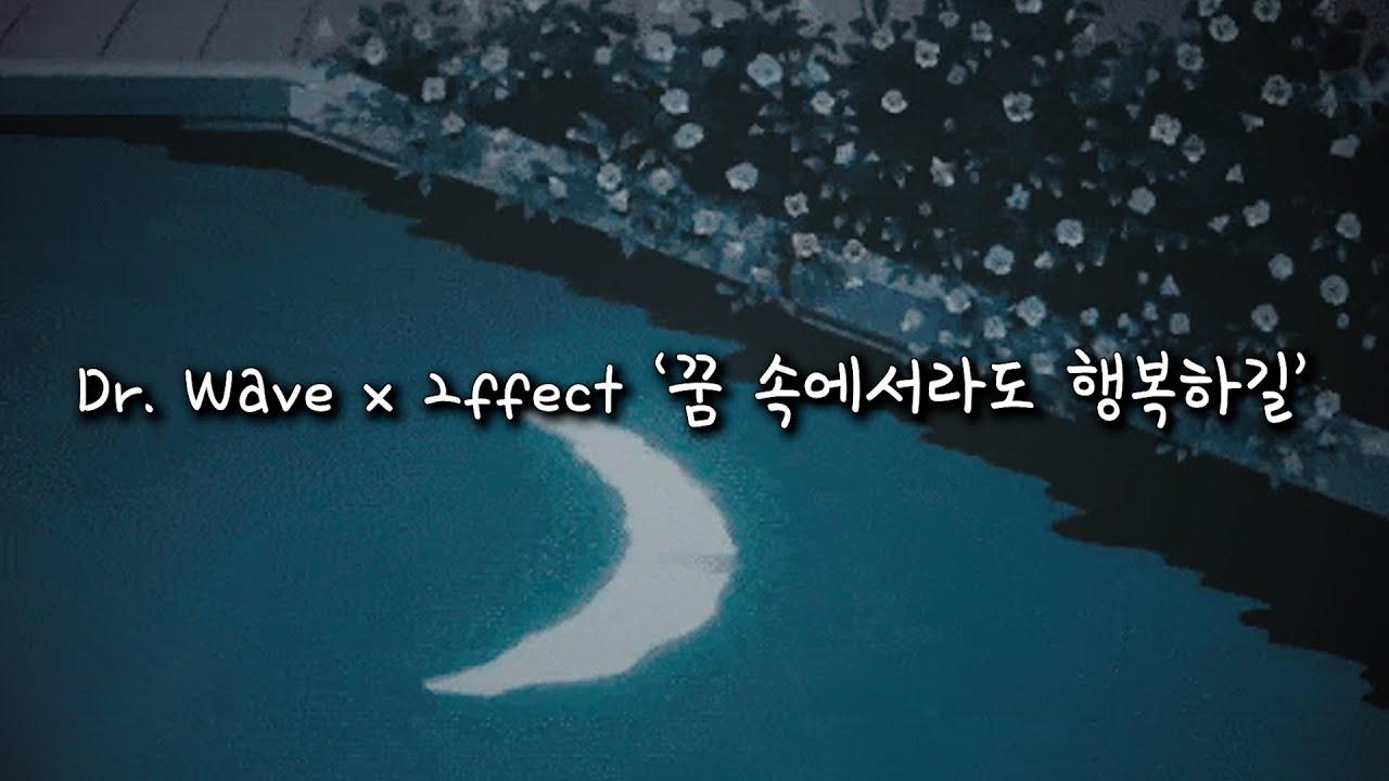 [가사] 행복하게 해줄 수 있다면 뭐든지 좋아 | Dr. Wave (닥터웨이브) x 2ffect '꿈 속에서라도 행복하길' 리릭 ...