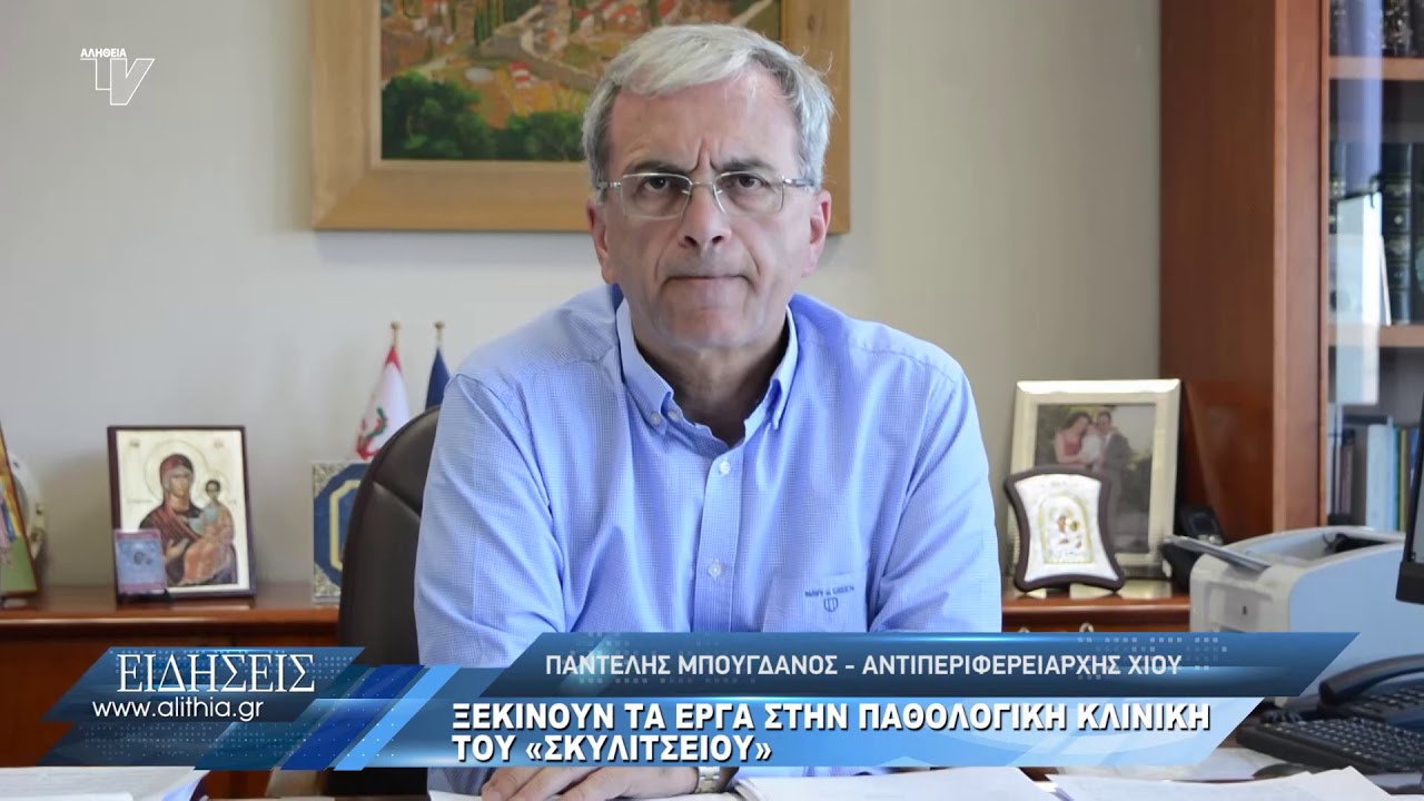 Ξεκινούν τα έργα στην Παθολογική Κλινική του «Σκυλίτσειου» - YouTube