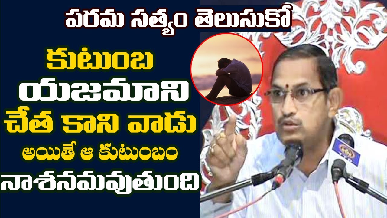 చేత కాని వాడు కుటుంబ యజమాని అయితే || Sri Chaganti koteswara rao GREAT ...