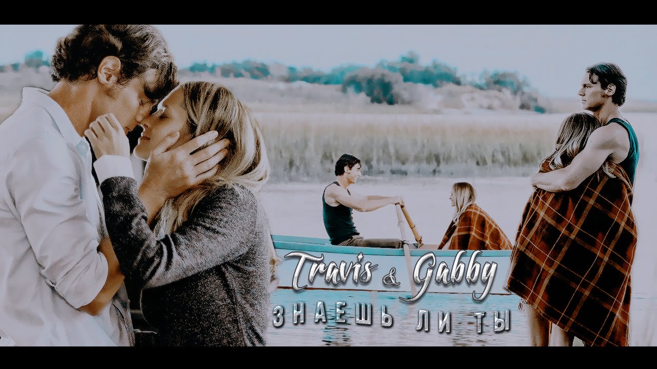 travis & gabby - знаешь ли ты - YouTube