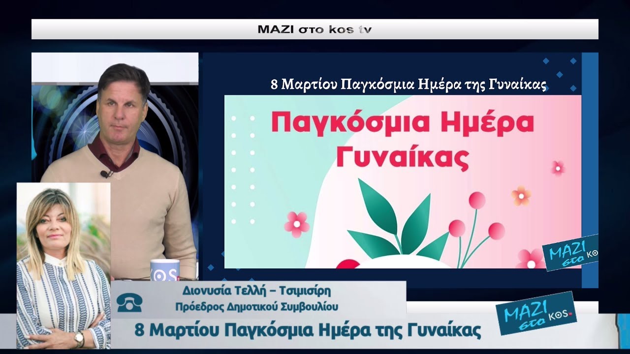 Διονυσία Τελλή – Τσιμισίρη Πρόεδρος Δημοτικού Συμβουλίου Κω - 8 ΜΑΡΤΙΟΥ ...