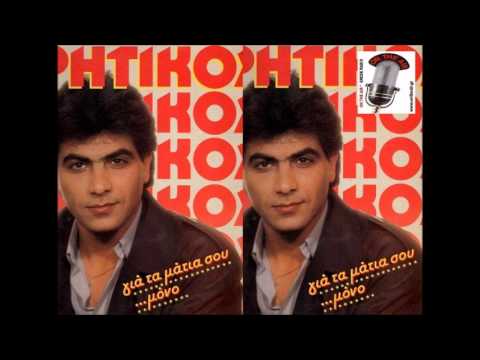 ΓΙΑ ΤΑ ΜΑΤΙΑ ΣΟΥ ΜΟΝΟ '' ΝΙΚΟΣ ΚΡΗΤΙΚΟΣ / Gia ta matia soy mono ...