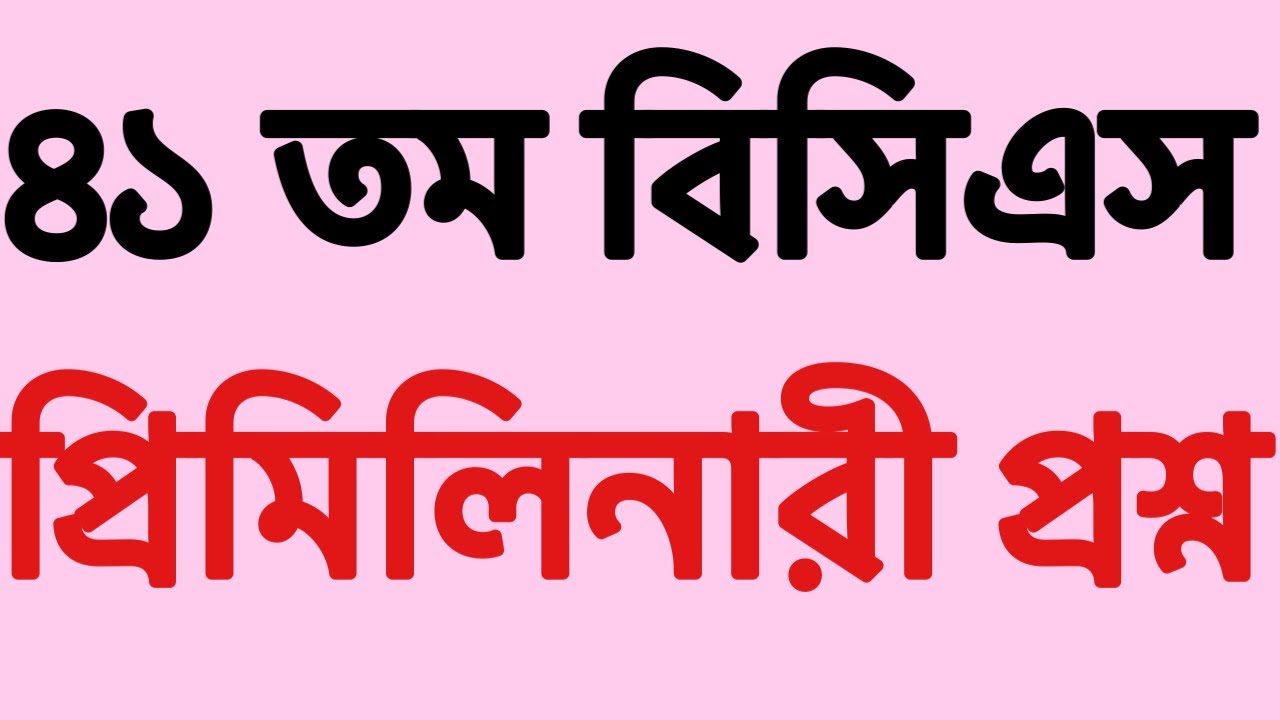 41th BCS Preliminary Question - YouTube