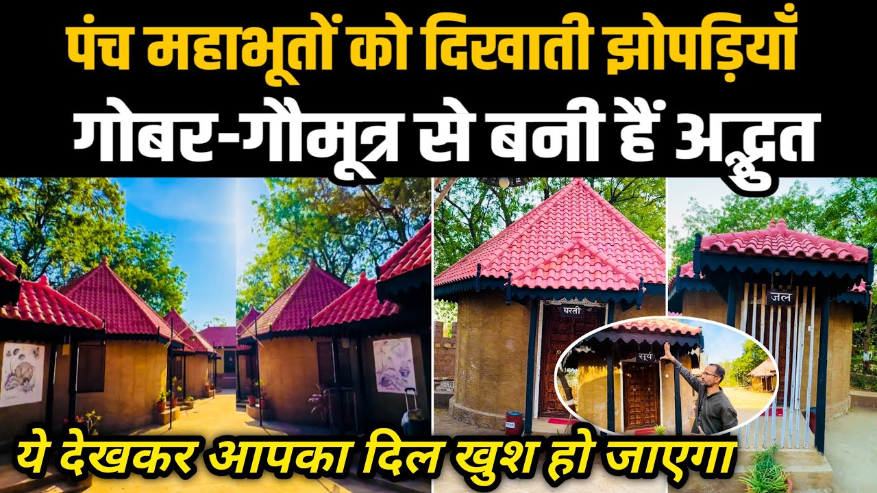 गोबर-गौमूत्र से बनी झोपड़ी में पंचमहाभूत। आकाश, जल, सूर्य, वायु, पृथ्वी ...