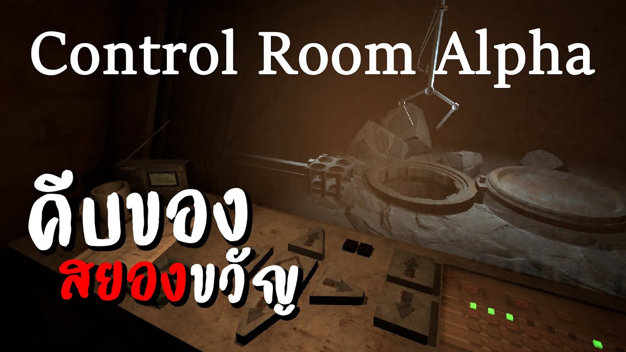 เรื่องคีบตุ๊กตาไว้ใจผม l Control Room Alpha - YouTube