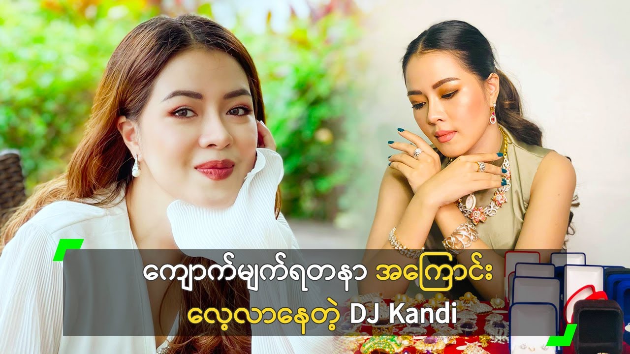 ကျောက်မျက်ရတနာ အကြောင်း လေ့လာနေတဲ့ DJ Kandi - YouTube