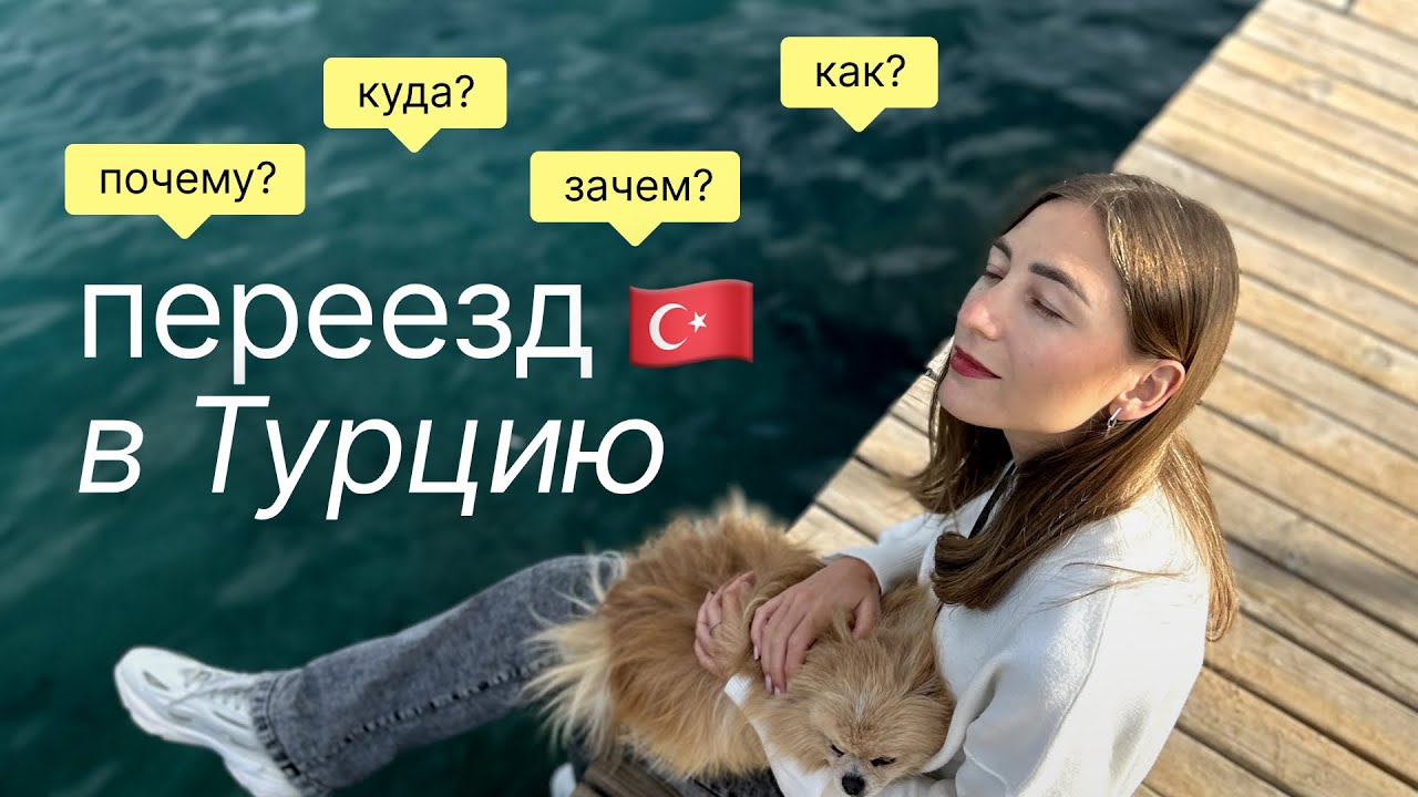 Переезд в Турцию Куда Как Зачем И почему Youtube