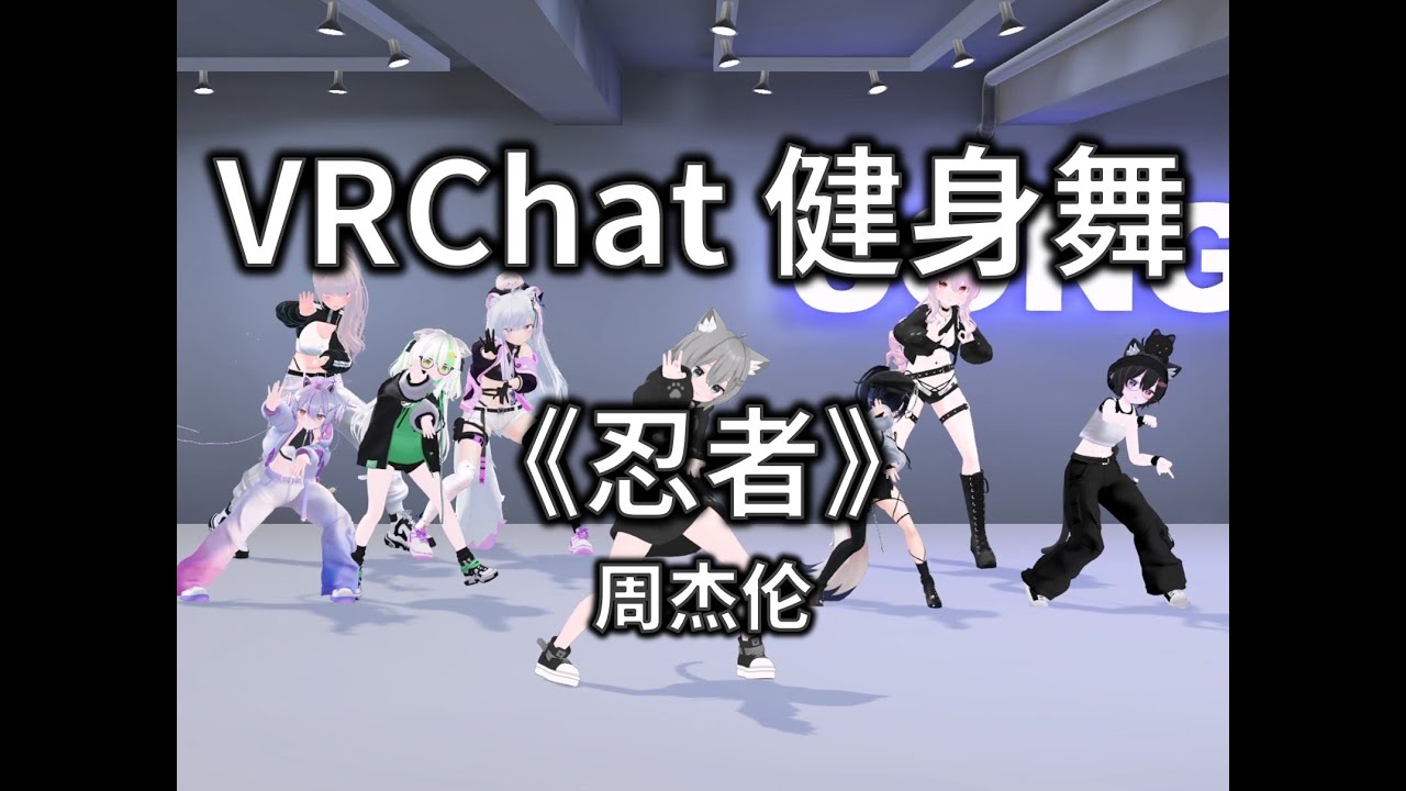 忍者 Ninja | VRChat Fitness Dance | Song^_^ - YouTube