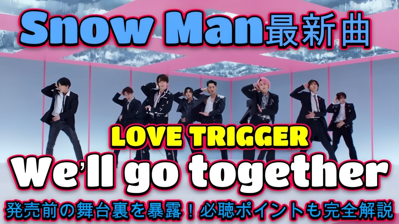 Snow Man最新曲「LOVE TRIGGER / Weʼll go together」発売前の舞台裏を暴露！必聴ポイントも完全解説 ...