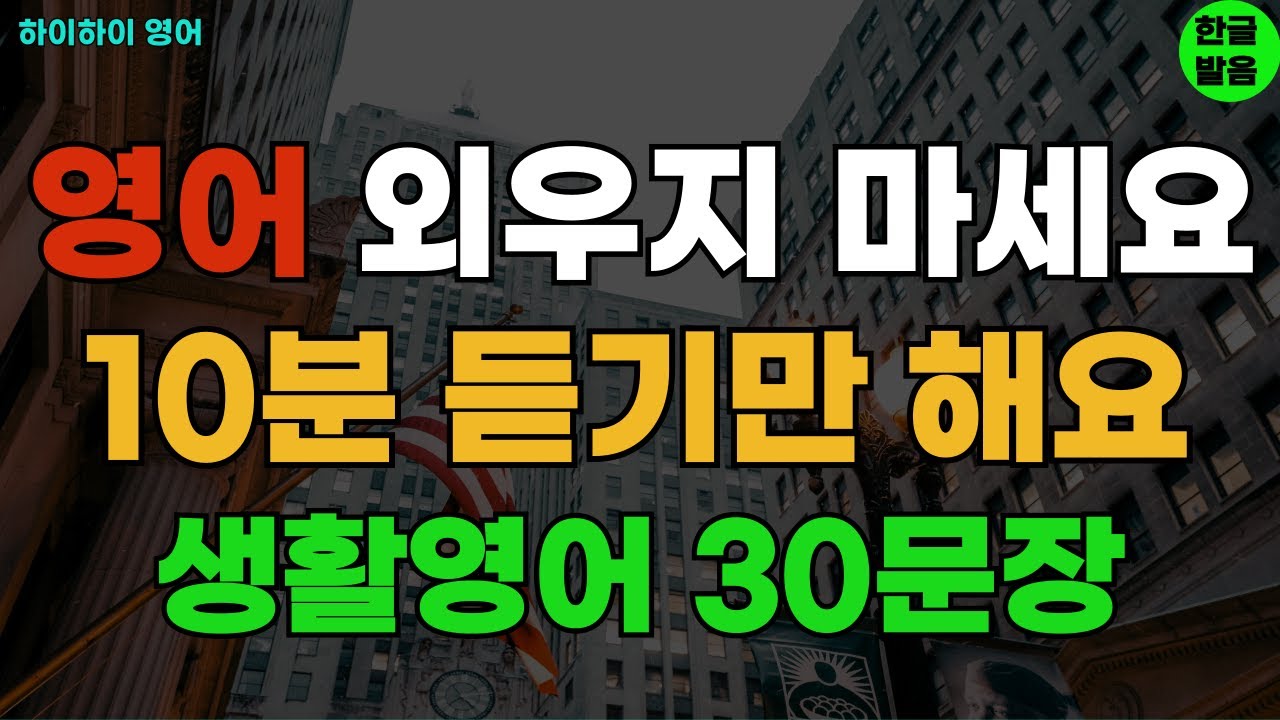 168 영어 외우지 말고 10분만 들어요 기초영어회화 생활영어30문장 기초영어공부ㅣ기초영어듣기ㅣ생활영어ㅣ기초영어회화 Youtube