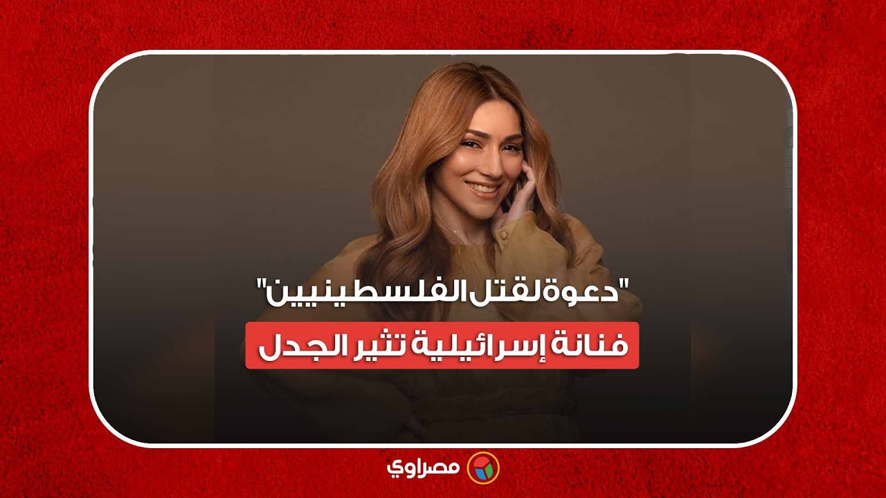 دعوة لقتل الفلسطينيين فنانة إسرائيلية تثير الجدل بسرقة أغنية يا بنت السلطان Youtube