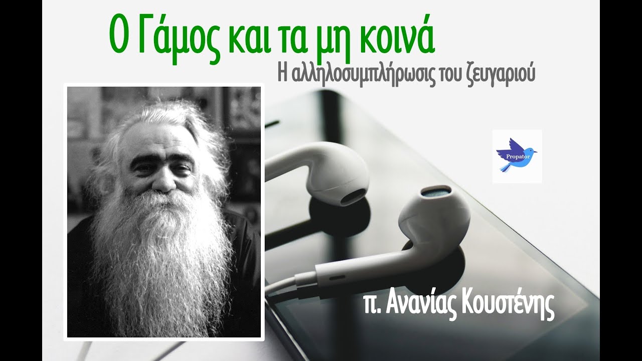 π. Ανανίας Κουστένης: Ο Γάμος και τα μη κοινά - YouTube