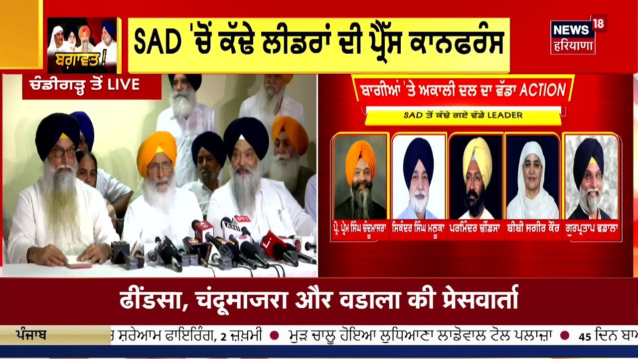 LIVE | SAD 'ਚੋਂ ਕੱਢੇ ਲੀਡਰਾਂ ਦੀ ਪ੍ਰੈੱਸ ਕਾਨਫਰੰਸ | Akali Dal Press ...