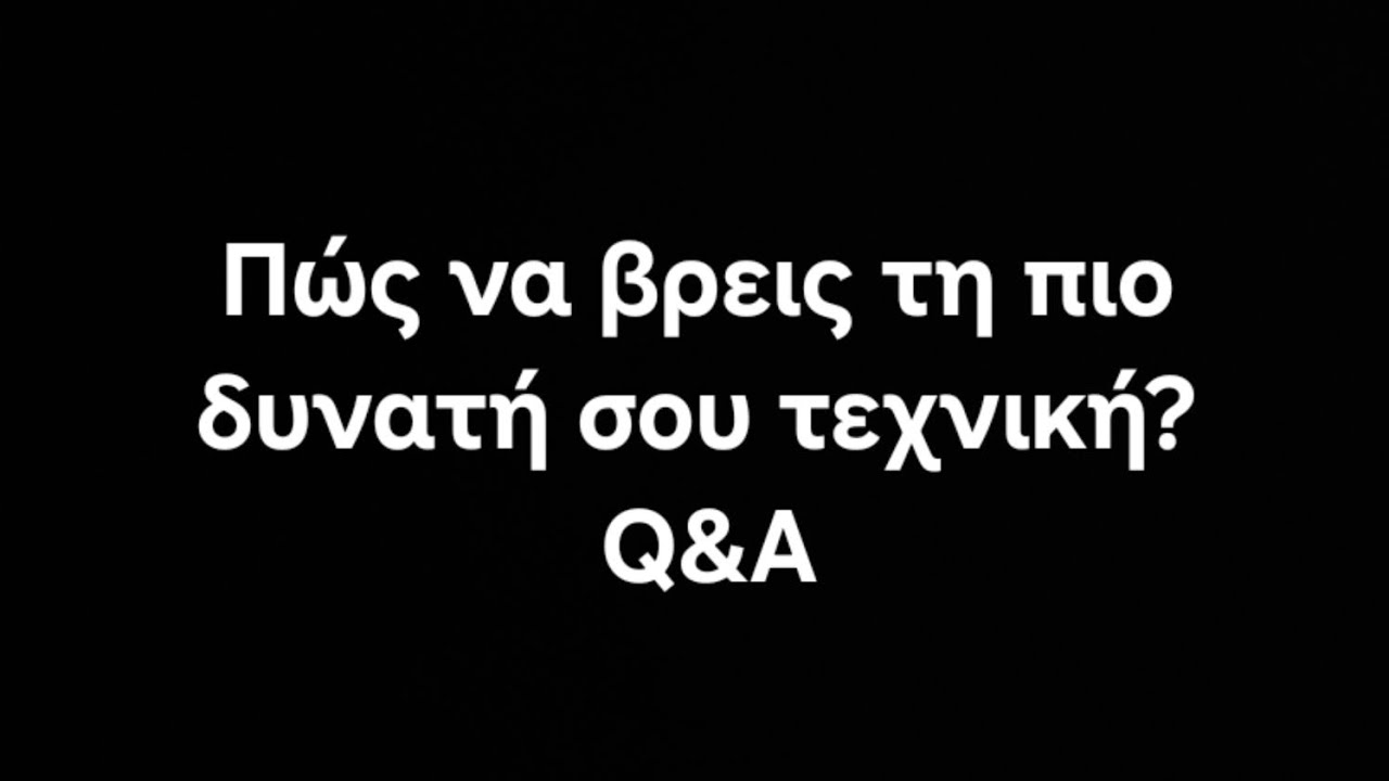 Πώς να βρεις την πιο ΔΥΝΑΤΗ ΤΕΧΝΙΚΗ σου!! - YouTube
