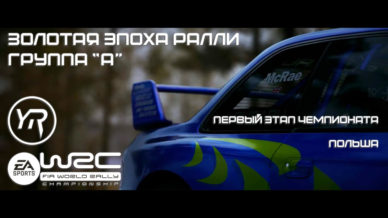 EA WRC | Group A: The Golden Era of Rallying | 1 Этап | Польша - YouTube