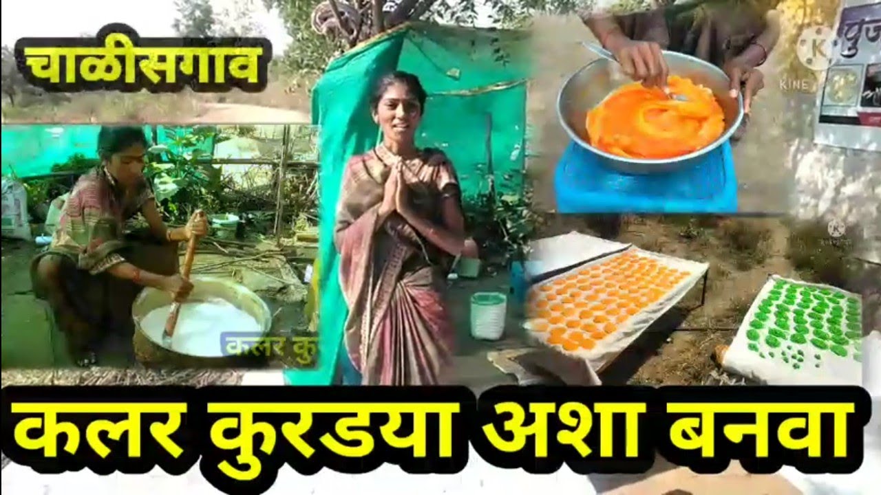 कलर कुरडया अशा बनवा, करड्या रेसिपी, kitchen Resipe in india, महिला ...