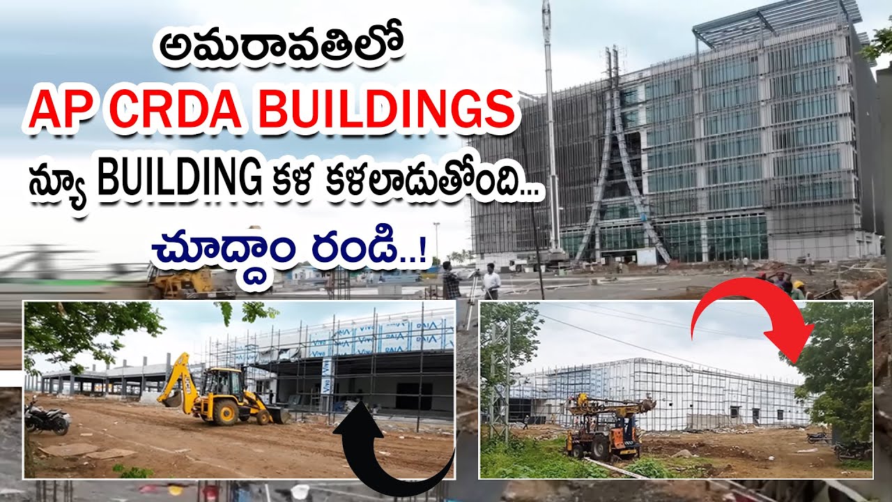 APCRDA Buildings అమరావతిలో APCRDA Buildings ఎలామారిందో చూద్దాం రండి ...