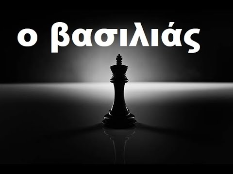 Ο ΒΑΣΙΛΙΑΣ ΣΤΟ ΣΚΑΚΙ - YouTube