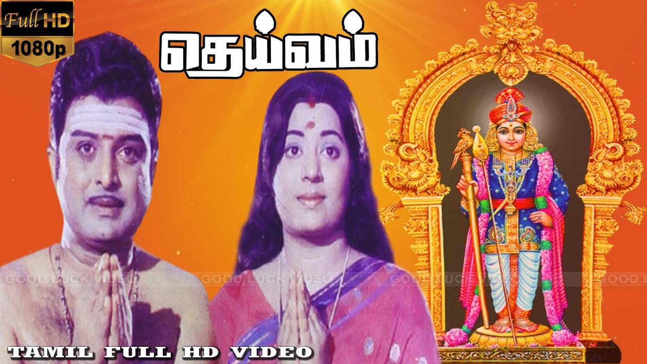 தெய்வம் திரைப்படம் | Deivam tamil Movie | Gemini Ganesan, K. R. Vijaya ...