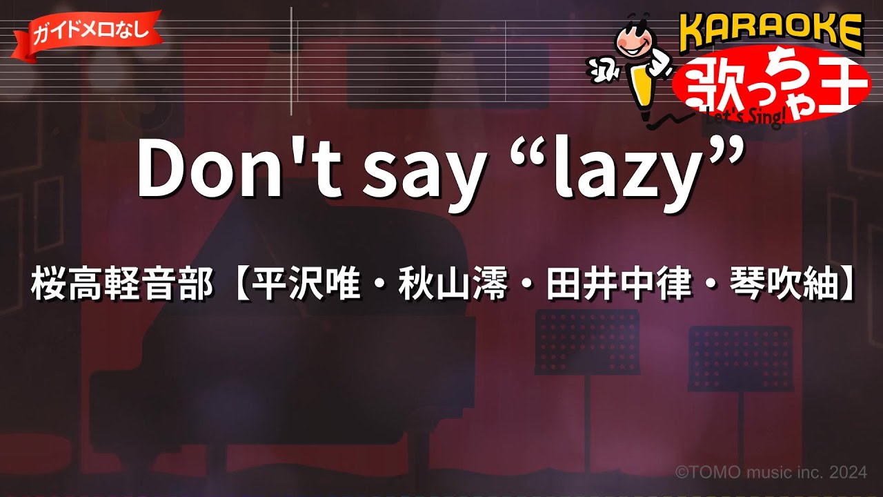 【ガイドなし】Don't say “lazy”/桜高軽音部【平沢唯・秋山澪・田井中律・琴吹紬】【カラオケ】 - YouTube