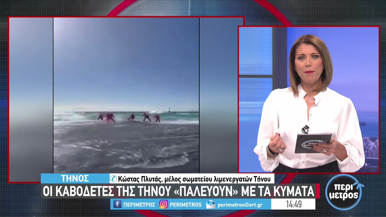 Οι καβοδέτες της Τήνου «παλεύουν» με τα κύματα | 23/01/2023 | ΕΡΤ - YouTube