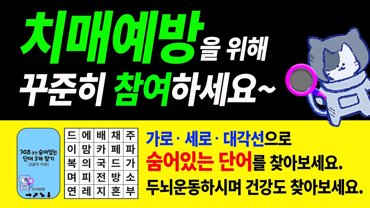 두뇌건강을 위해 꾸준히 참여해보세요 머리를 쓰는것만으로도 좋아요 숨은 한글 단어 찾기 숨은단어찾기 두뇌게임 단어찾기 취미