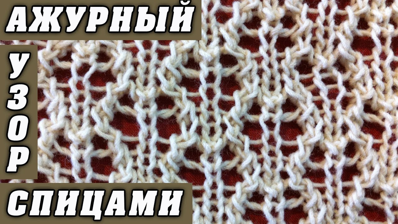 Ажурный узор спицами | Openwork pattern spokes - YouTube