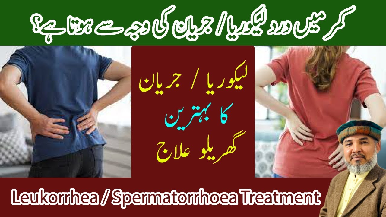 White Discharge Problem | Likoria/jaryan Ka ilaj | Spermatorrhoea Kiya ...