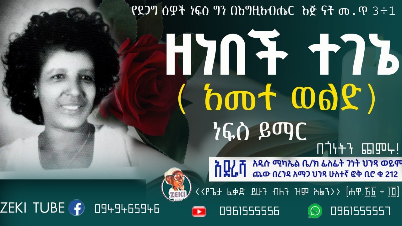 በ ዘነበች ተገኔ ( አመተ ወልድ) ነፍስ ይማር የተለገሰ ምገባ 30/2/2018 ዓም emama zinash ...