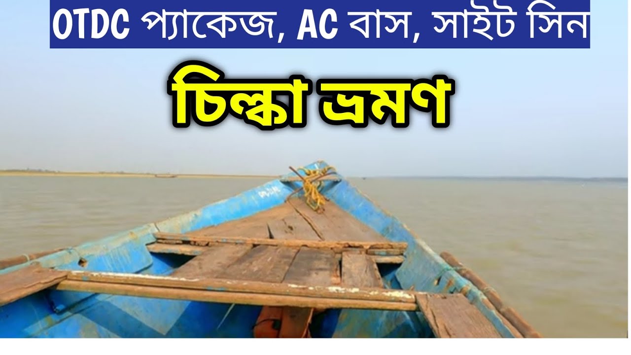 Chilka Tour Guide ll OTDC Puri Chilka package ll Chilka Tour 2023 - YouTube