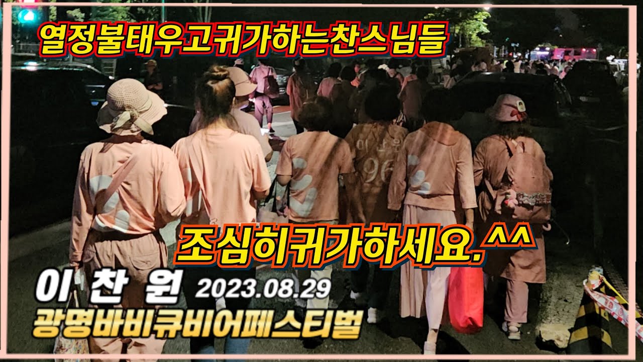 이찬원 바비큐비어페스티벌 열정불태우고귀가하는찬스님들 이찬원 이찬원광명바비큐비어페스티벌 이찬원노래모음 이찬원신곡 오내언사 사나이청춘 밥한번먹자 찬스 찬또배기