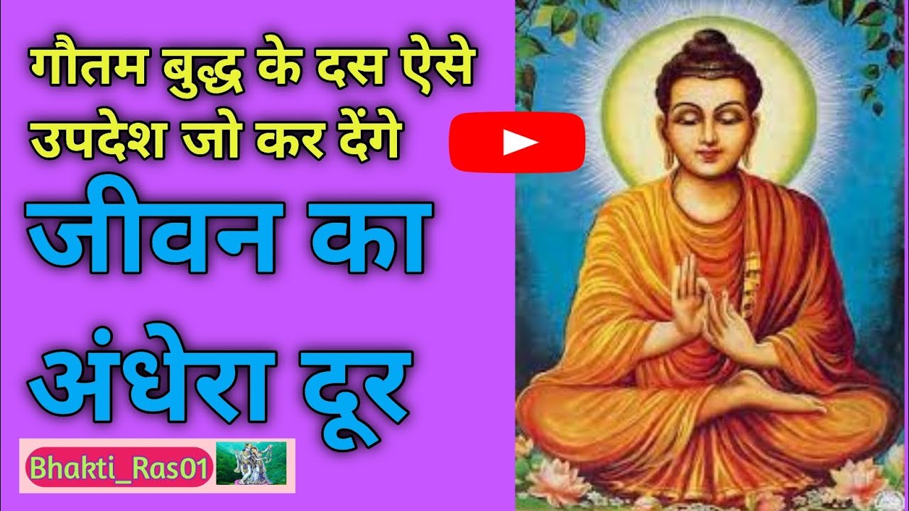 Gautam Buddha | inspiration | dharmik story | Gautam Buddha k updesh ...