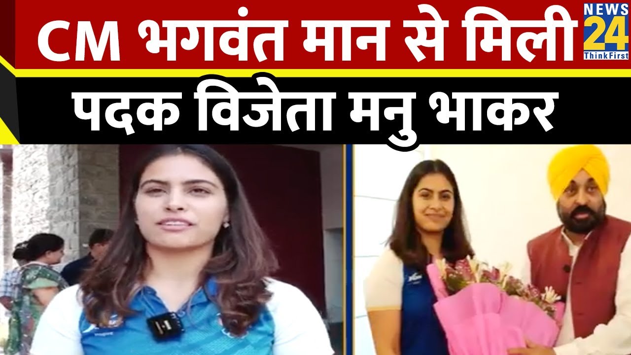 Manu Bhaker ने CM Bhagwant Mann से की मुलाकात, मुलाकात का बाद CM को कहा ...