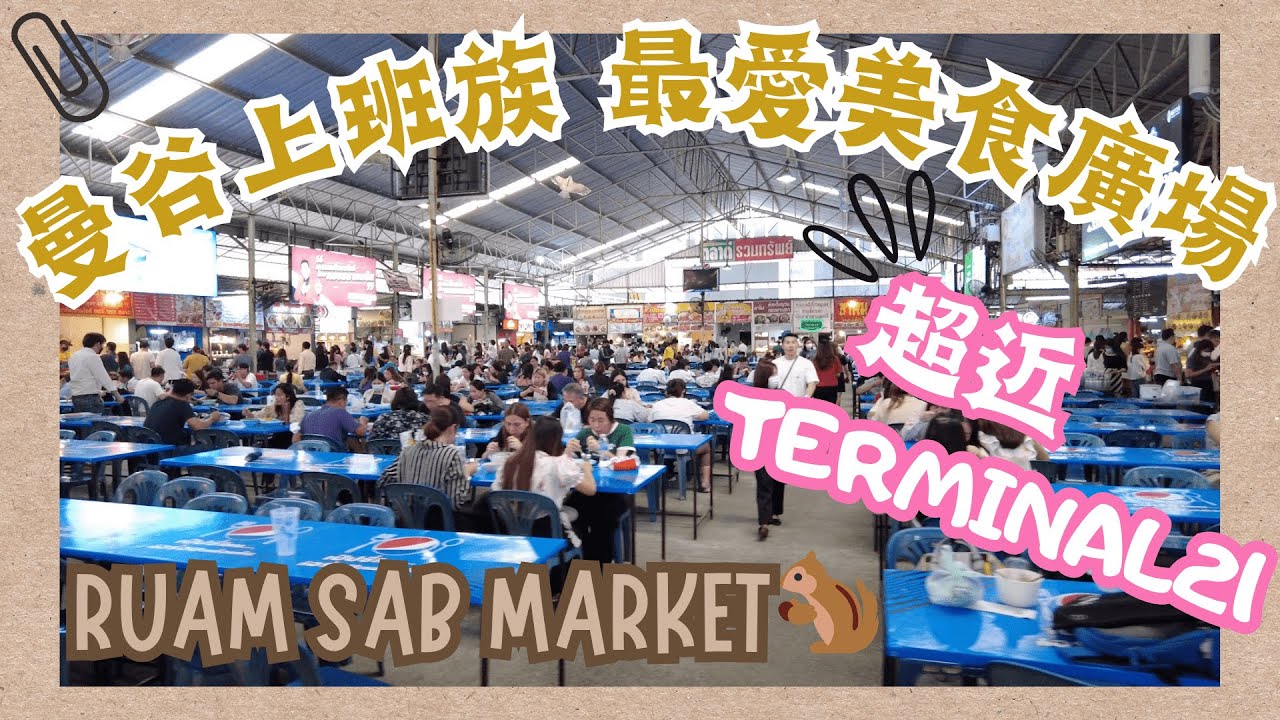 【泰國曼谷🇹🇭EP04】💫Terminal 21 附近上班一族必去市場💓｜ 美食廣場 🍲🍛🍽️🥤🧋｜Ruam Sab Market ｜可能係全 ...