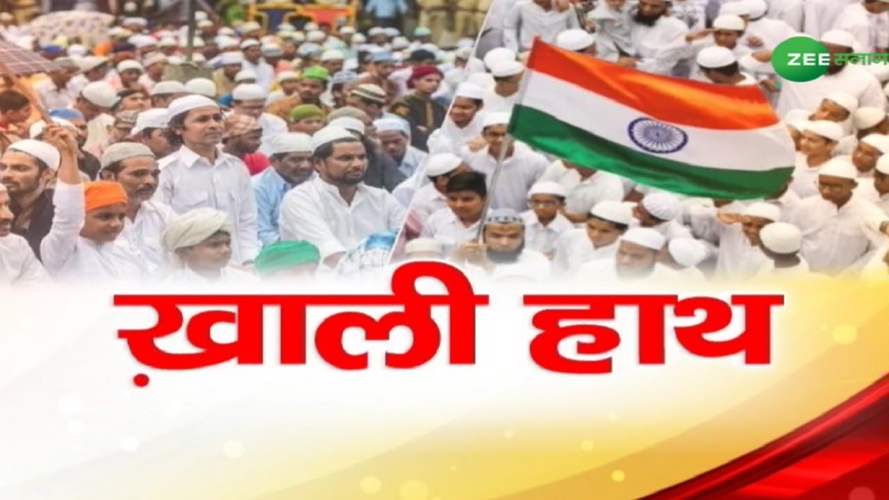 ZEE SALAAM LIVE | सबका साथ-ख़ाली हाथ | Indian Muslim | Asaduddin Owaisi ...