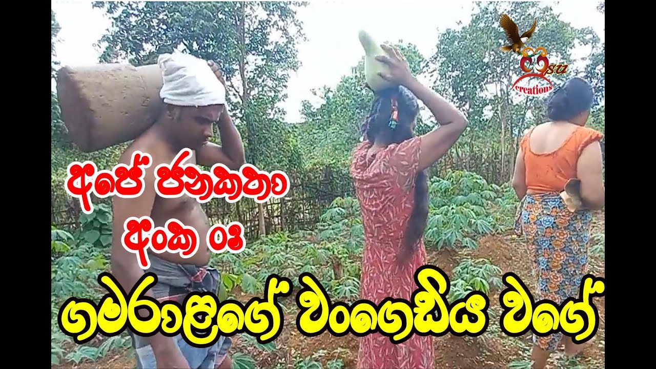 අපේ ජනකතා - ගමරාළගේ වංගෙඩිය වගේ/Ape janakatha - Gamaralage Wangediya ...