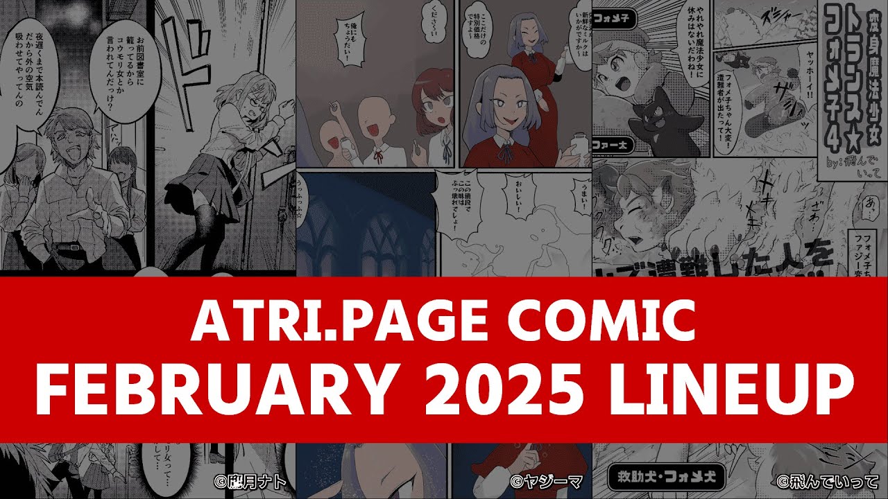 【ATRI.PAGE】2025年2月 獣化漫画ラインナップ - YouTube