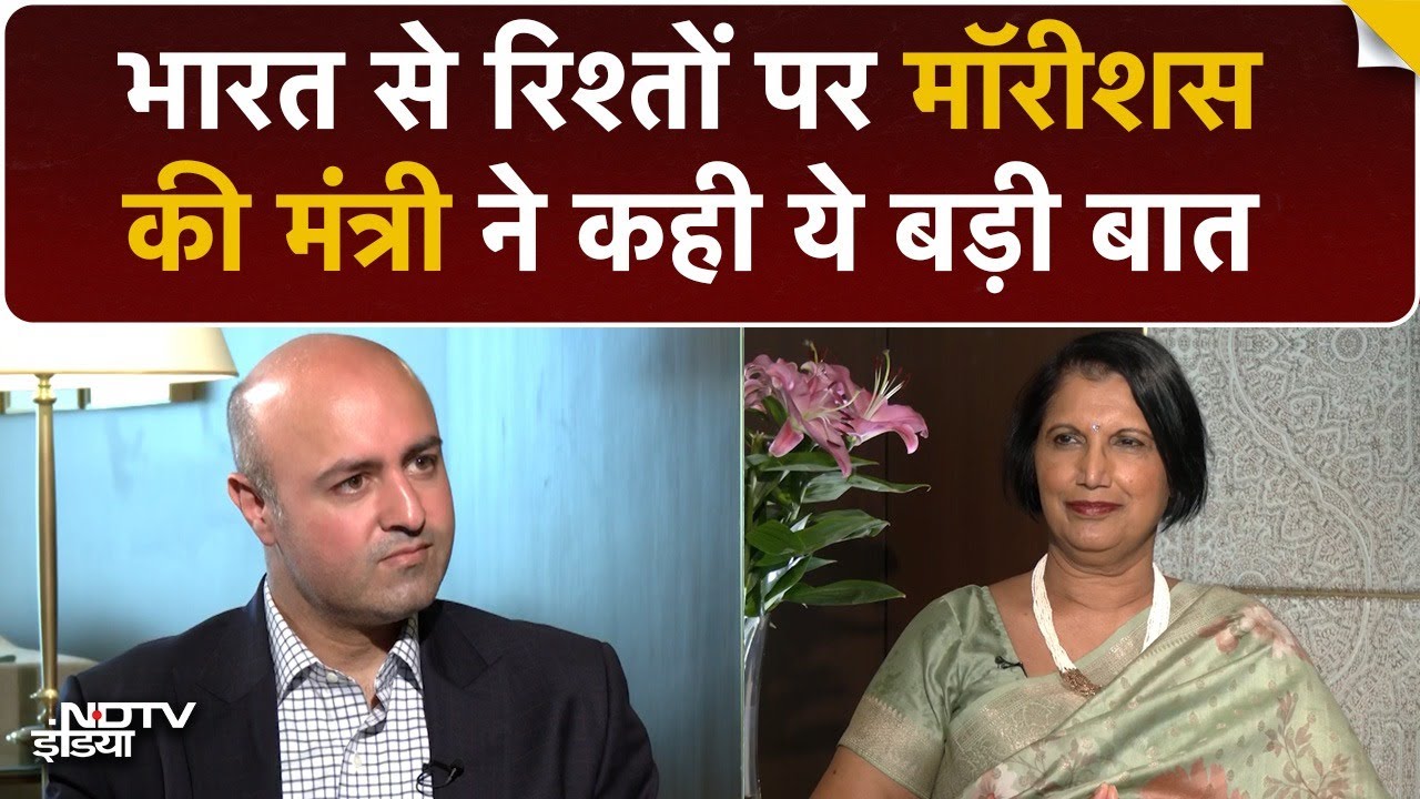 India-Mauritius की साझेदारी पर आर्थिक विकास मंत्री Dr. Jyoti Jeetun से ...