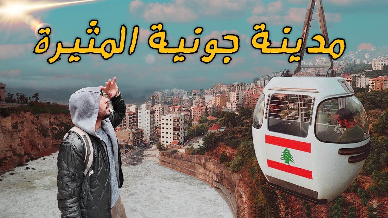 GETTA GROTTO-مغامرة داخل تلفريك لبنان ومغارة جعيتا - YouTube