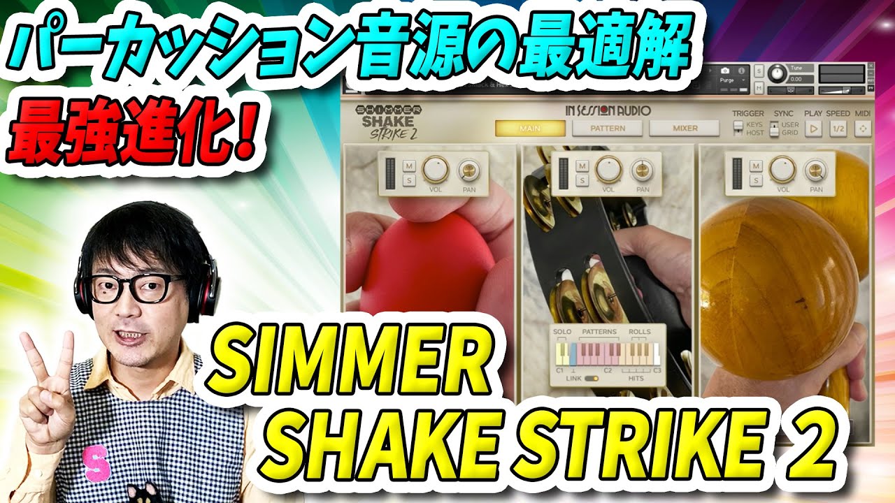 「DTM」最強進化！パーカッション音源の最適解「SHIMMER SHAKE STRIKE 2」【ドラム・リズム・ループ】【作曲・初心者 ...