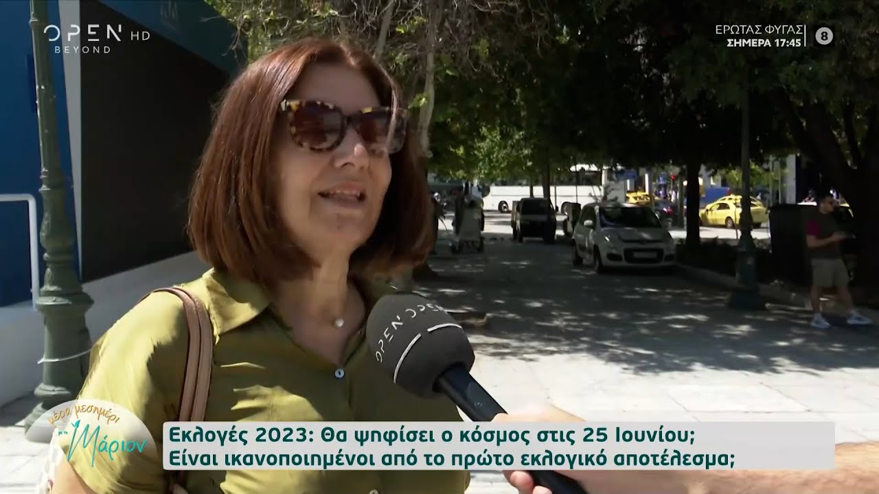 Έρευνα: Θα ψηφίσει ο κόσμος στις 25 Ιουνίου; | Μέρα μεσημέρι με τη ...