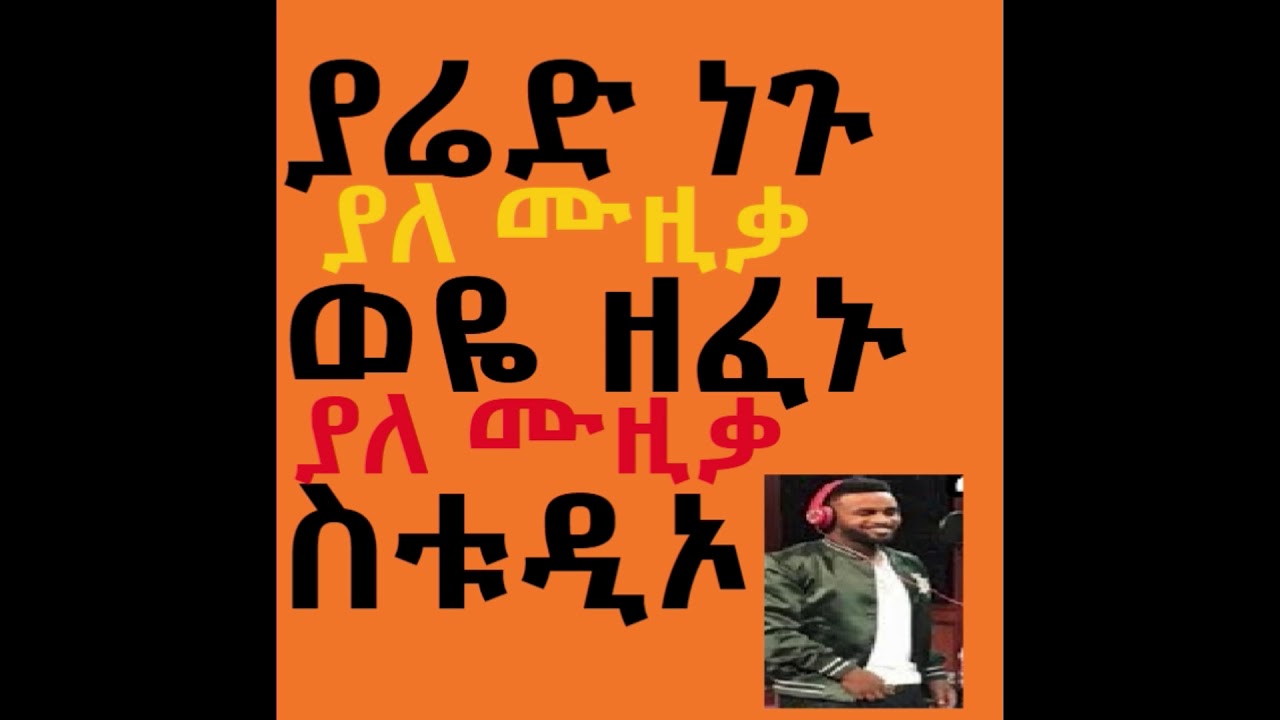 ያሬድ ነጉ ወዬ ዘፈኑን ስቱዲዮ ውስጥ ያል ሙዚቃ እስቲ አዳምጡት ethiopian music yared negu ...